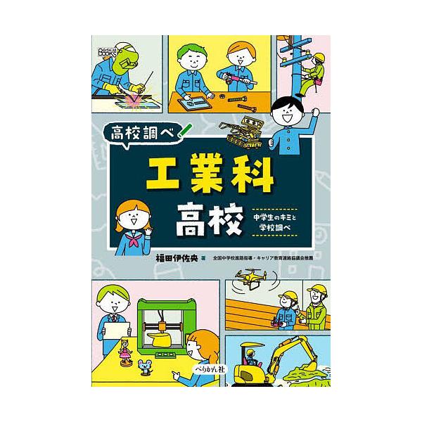 著:福田伊佐央出版社:ぺりかん社発売日:2025年09月シリーズ名等:なるにはBOOKS 高校調べキーワード:工業科高校中学生のキミと学校調べ福田伊佐央 こうぎようかこうこうちゆうがくせいのきみとがつこう コウギヨウカコウコウチユウガクセイ...