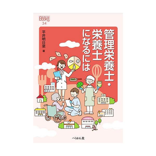 ※商品画像はイメージや仮デザインが含まれている場合があります。帯の有無など実際と異なる場合があります。著:平井明日菜出版社:ぺりかん社発売日:2026年05月シリーズ名等:なるにはBOOKS ３４キーワード:管理栄養士・栄養士になるには平井...