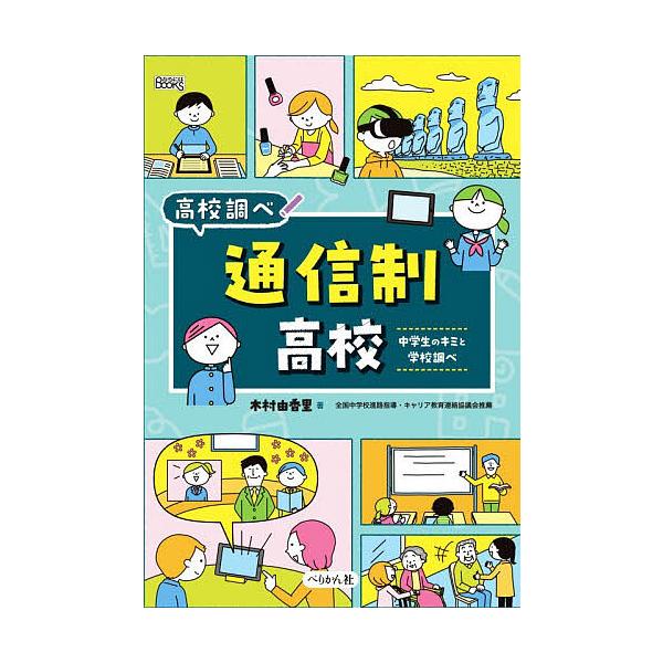 ※商品画像はイメージや仮デザインが含まれている場合があります。帯の有無など実際と異なる場合があります。著:木村由香里出版社:ぺりかん社発売日:2026年04月シリーズ名等:なるにはBOOKS 高校調べキーワード:通信制高校中学生のキミと学校...