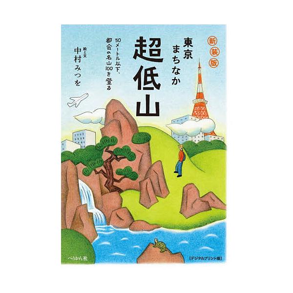※商品画像はイメージや仮デザインが含まれている場合があります。帯の有無など実際と異なる場合があります。絵:中村みつを出版社:ぺりかん社発売日:2026年02月キーワード:東京まちなか超低山５０メートル以下、都会の名山１００を登る中村みつを ...