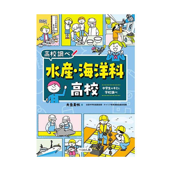 ※商品画像はイメージや仮デザインが含まれている場合があります。帯の有無など実際と異なる場合があります。著:大岳美帆出版社:ぺりかん社発売日:2026年05月シリーズ名等:なるにはBOOKS 高校調べキーワード:水産・海洋科高校中学生のキミと...