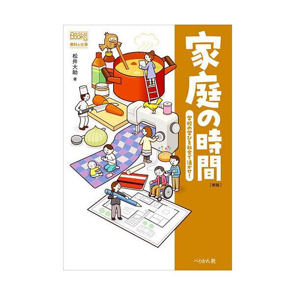 ※商品画像はイメージや仮デザインが含まれている場合があります。帯の有無など実際と異なる場合があります。著:松井大助出版社:ぺりかん社発売日:2026年08月シリーズ名等:なるにはBOOKS 教科と仕事キーワード:家庭の時間学校の学びを社会で...