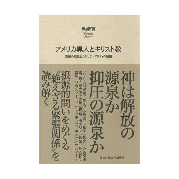 著:黒崎真出版社:神田外語大学出版局発売日:2015年05月キーワード:アメリカ黒人とキリスト教葛藤の歴史とスピリチュアリティの諸相黒崎真 あめりかこくじんときりすときようかつとうのれきし アメリカコクジントキリストキヨウカツトウノレキシ ...