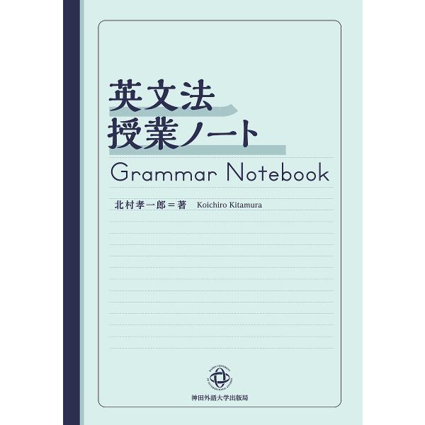 ※商品画像はイメージや仮デザインが含まれている場合があります。帯の有無など実際と異なる場合があります。著:北村孝一郎出版社:神田外語大学出版局発売日:2018年08月キーワード:英文法授業ノート北村孝一郎 えいぶんぽうじゆぎようのーと エイ...