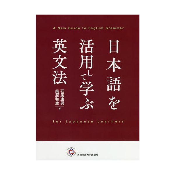 著:石居康男　著:桑原和生出版社:神田外語大学出版局発売日:2020年04月キーワード:日本語を活用して学ぶ英文法石居康男桑原和生 にほんごおかつようしてまなぶえいぶんぽう ニホンゴオカツヨウシテマナブエイブンポウ いしい やすお くわばら...