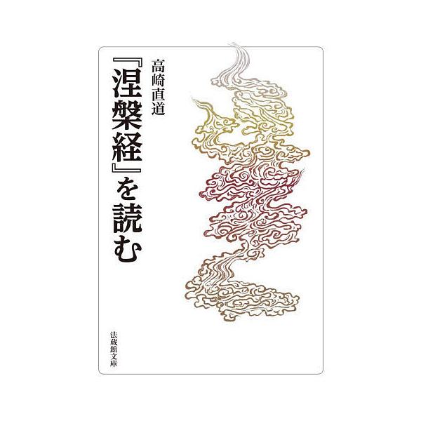 ※商品画像はイメージや仮デザインが含まれている場合があります。帯の有無など実際と異なる場合があります。著:高崎直道出版社:法藏館発売日:2026年03月シリーズ名等:法蔵館文庫 た１−２キーワード:『涅槃経』を読む高崎直道 ねはんぎようおよ...
