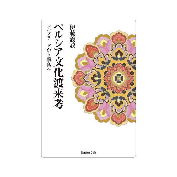 ※商品画像はイメージや仮デザインが含まれている場合があります。帯の有無など実際と異なる場合があります。著:伊藤義教出版社:法藏館発売日:2026年05月シリーズ名等:法蔵館文庫 い８−１キーワード:ペルシア文化渡来考シルクロードから飛鳥へ伊...