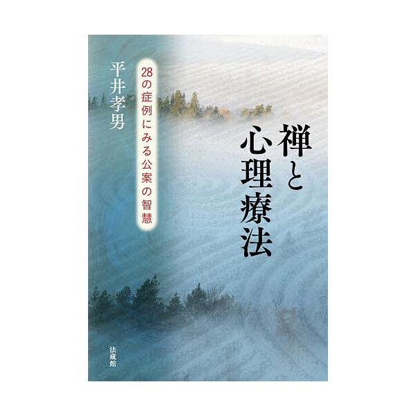 ※商品画像はイメージや仮デザインが含まれている場合があります。帯の有無など実際と異なる場合があります。著:平井孝男出版社:法藏館発売日:2026年07月キーワード:禅と心理療法２８の症例にみる公案の智慧平井孝男 ぜんとしんりりようほうにじゆ...