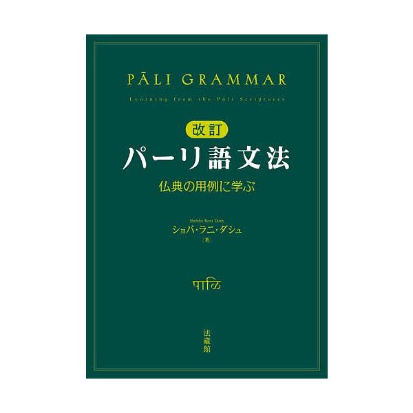 ※商品画像はイメージや仮デザインが含まれている場合があります。帯の有無など実際と異なる場合があります。著:ショバ・ラニ・ダシュ出版社:法藏館発売日:2026年05月キーワード:パーリ語文法仏典の用例に学ぶショバ・ラニ・ダシュ ぱーりごぶんぽ...