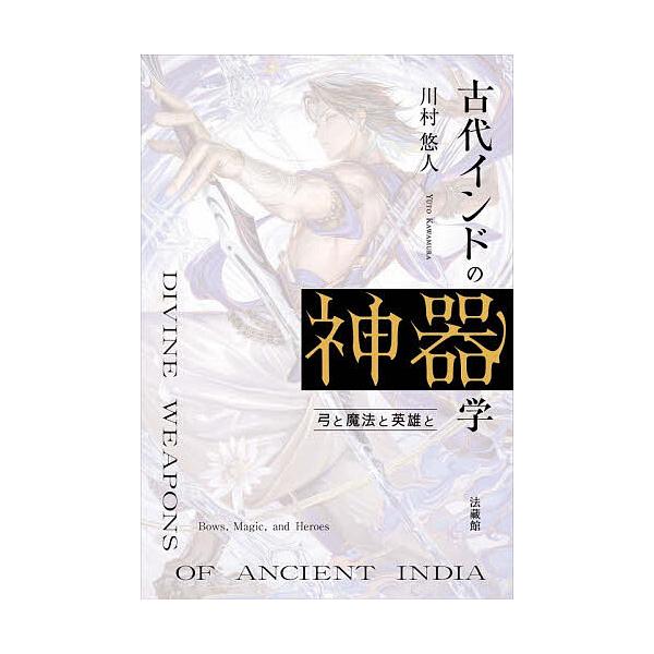 ※商品画像はイメージや仮デザインが含まれている場合があります。帯の有無など実際と異なる場合があります。著:川村悠人出版社:法藏館発売日:2026年09月キーワード:古代インドの神器学弓と魔法と英雄と川村悠人 こだいいんどのじんぎがくゆみとま...