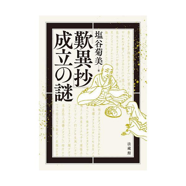 ※商品画像はイメージや仮デザインが含まれている場合があります。帯の有無など実際と異なる場合があります。著:塩谷菊美出版社:法藏館発売日:2025年12月キーワード:『歎異抄』成立の謎塩谷菊美 たんにしようせいりつのなぞ タンニシヨウセイリツ...
