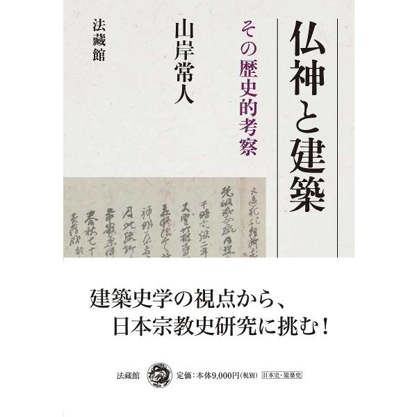 ※商品画像はイメージや仮デザインが含まれている場合があります。帯の有無など実際と異なる場合があります。著:山岸常人出版社:法藏館発売日:2021年12月キーワード:仏神と建築その歴史的考察山岸常人 ぶつしんとけんちくそのれきしてきこうさつ ...