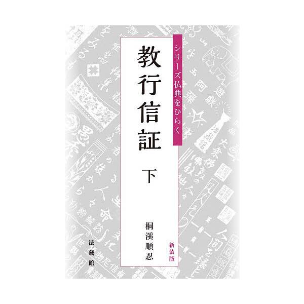 ※商品画像はイメージや仮デザインが含まれている場合があります。帯の有無など実際と異なる場合があります。著:桐溪順忍出版社:法藏館発売日:2026年01月シリーズ名等:シリーズ仏典をひらくキーワード:教行信証下桐溪順忍 きようぎようしんしよう...