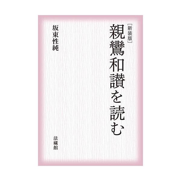 ※商品画像はイメージや仮デザインが含まれている場合があります。帯の有無など実際と異なる場合があります。著:坂東性純出版社:法藏館発売日:2026年08月キーワード:親鸞和讃を読む坂東性純 しんらんわさんおよむしんらんわさん シンランワサンオ...