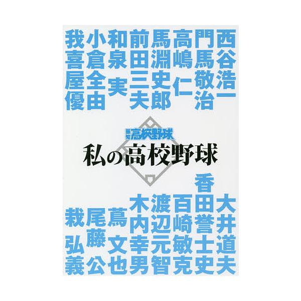 ※商品画像はイメージや仮デザインが含まれている場合があります。帯の有無など実際と異なる場合があります。ほか述:西谷浩一出版社:報知新聞社発売日:2018年07月キーワード:私の高校野球報知高校野球セレクト西谷浩一 わたくしのこうこうやきゆう...