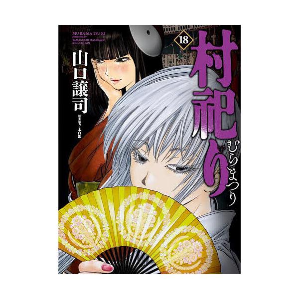 ※商品画像はイメージや仮デザインが含まれている場合があります。帯の有無など実際と異なる場合があります。出版社:芳文社発売日:2023年11月シリーズ名等:芳文社コミックスキーワード:村祀り１８ 漫画 マンガ まんが むらまつり１８ほうぶんし...