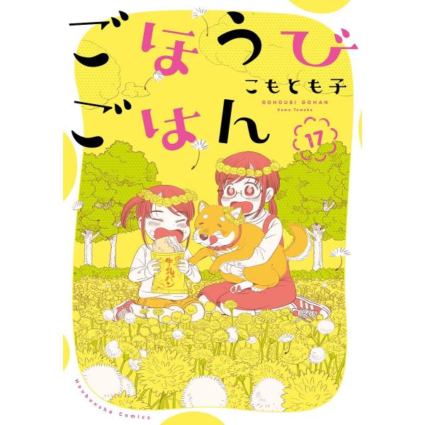 ※商品画像はイメージや仮デザインが含まれている場合があります。帯の有無など実際と異なる場合があります。出版社:芳文社発売日:2024年03月シリーズ名等:芳文社コミックスキーワード:ごほうびごはん１７ 漫画 マンガ まんが ごほうびごはん１...