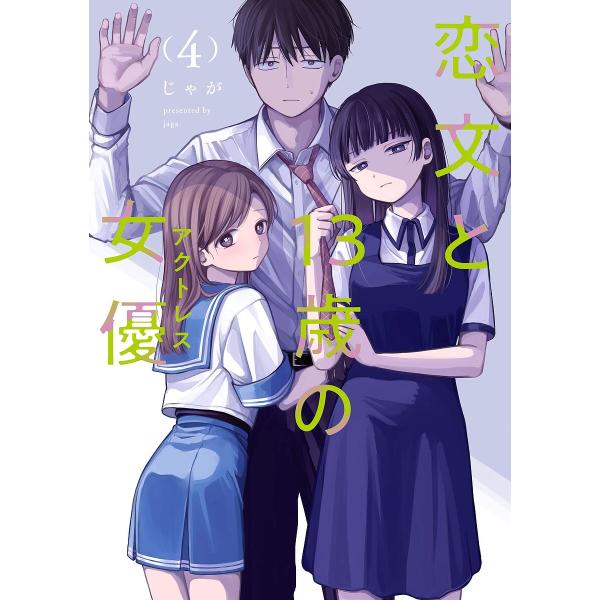 ※商品画像はイメージや仮デザインが含まれている場合があります。帯の有無など実際と異なる場合があります。出版社:芳文社発売日:2024年04月シリーズ名等:FUZ COMICS巻数:4巻キーワード:恋文と１３歳の女優４ 漫画 マンガ まんが ...