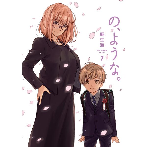 ※商品画像はイメージや仮デザインが含まれている場合があります。帯の有無など実際と異なる場合があります。著:麻生海出版社:芳文社発売日:2024年06月シリーズ名等:芳文社コミックス巻数:7巻キーワード:の、ような。７麻生海 漫画 マンガ ま...