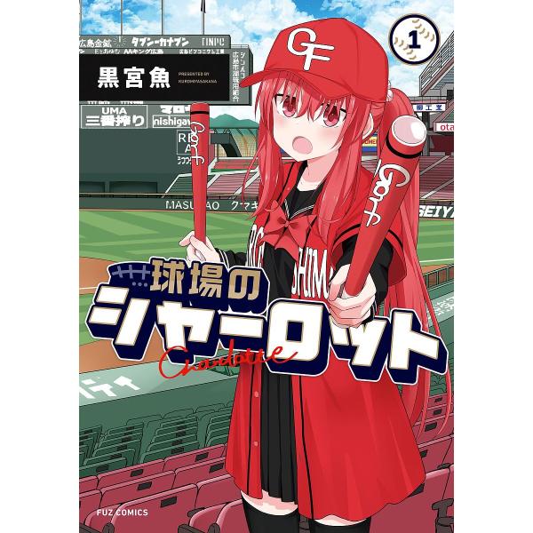 ※商品画像はイメージや仮デザインが含まれている場合があります。帯の有無など実際と異なる場合があります。出版社:芳文社発売日:2024年07月シリーズ名等:芳文社コミックス巻数:1巻キーワード:球場のシャーロット１ 漫画 マンガ まんが きゆ...
