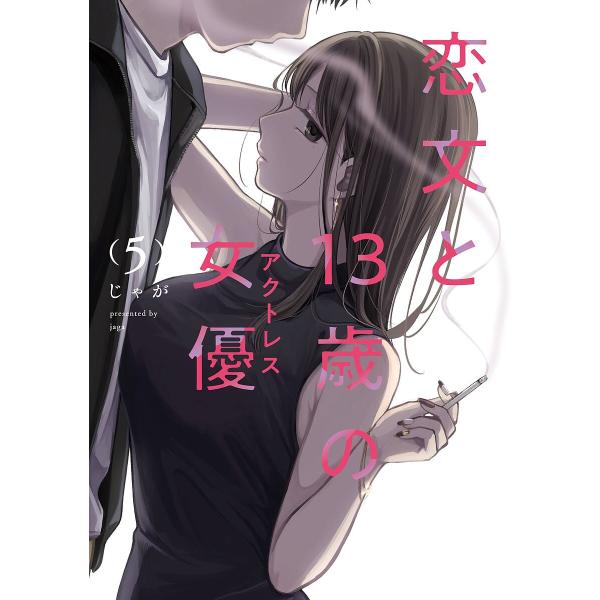 ※商品画像はイメージや仮デザインが含まれている場合があります。帯の有無など実際と異なる場合があります。出版社:芳文社発売日:2024年09月シリーズ名等:FUZ COMICS巻数:5巻キーワード:恋文と１３歳の女優５ 漫画 マンガ まんが ...