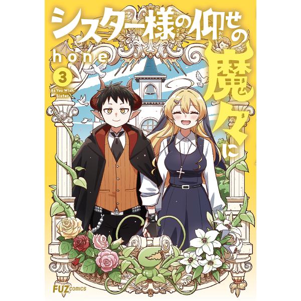 出版社:芳文社発売日:2024年09月シリーズ名等:FUZ COMICS巻数:3巻キーワード:シスター様の仰せの魔々に３ 漫画 マンガ まんが しすたーさまのおおせのままにさん３ふあずこみつくす シスターサマノオオセノママニサン３フアズコミ...