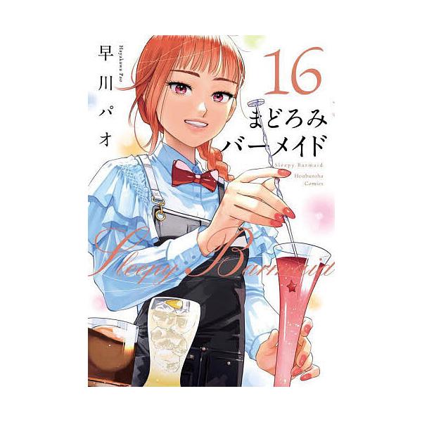 ※商品画像はイメージや仮デザインが含まれている場合があります。帯の有無など実際と異なる場合があります。著:早川パオ出版社:芳文社発売日:2024年12月シリーズ名等:芳文社コミックス巻数:16巻キーワード:まどろみバーメイド１６早川パオ 漫...
