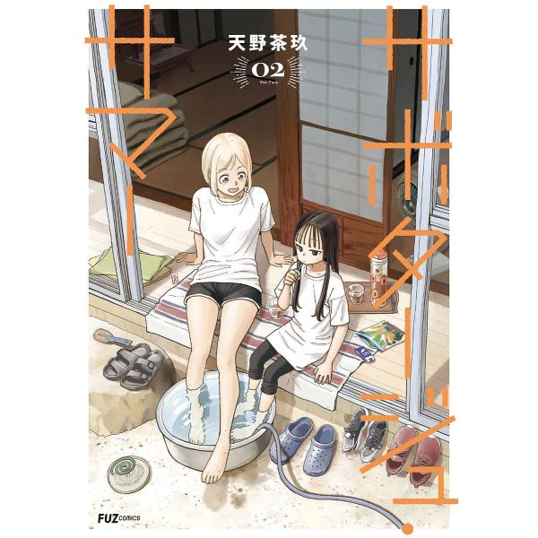 ※商品画像はイメージや仮デザインが含まれている場合があります。帯の有無など実際と異なる場合があります。出版社:芳文社発売日:2025年02月シリーズ名等:FUZ COMICS巻数:2巻キーワード:サボタージュ・サマー２ 漫画 マンガ まんが...