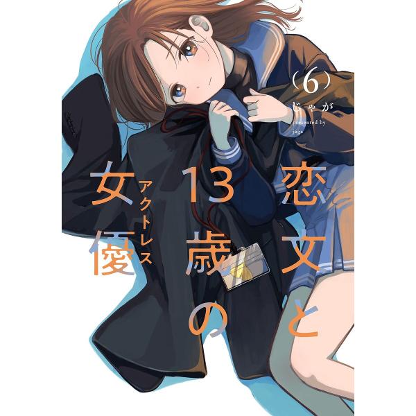 ※商品画像はイメージや仮デザインが含まれている場合があります。帯の有無など実際と異なる場合があります。出版社:芳文社発売日:2025年03月シリーズ名等:FUZcomics巻数:6巻キーワード:恋文と１３歳の女優６ 漫画 マンガ まんが こ...