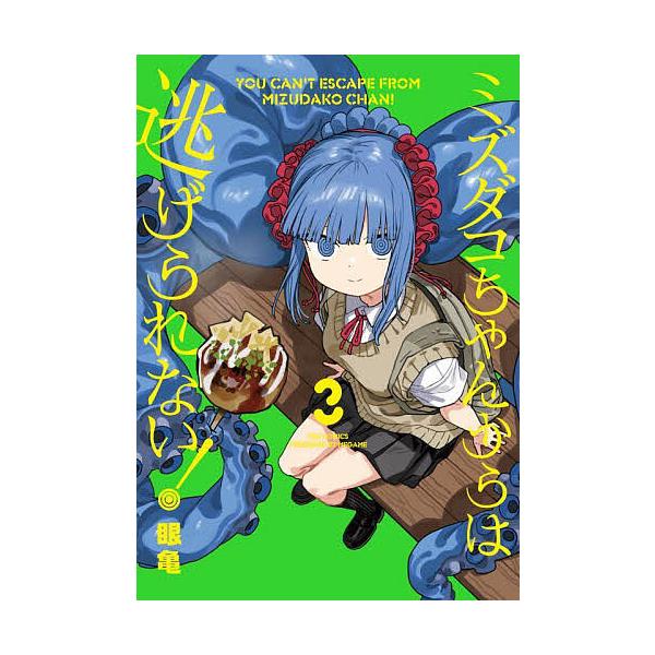 ※商品画像はイメージや仮デザインが含まれている場合があります。帯の有無など実際と異なる場合があります。出版社:芳文社発売日:2025年04月シリーズ名等:FUZcomics巻数:3巻キーワード:ミズダコちゃんからは逃げられない！３ 漫画 マ...