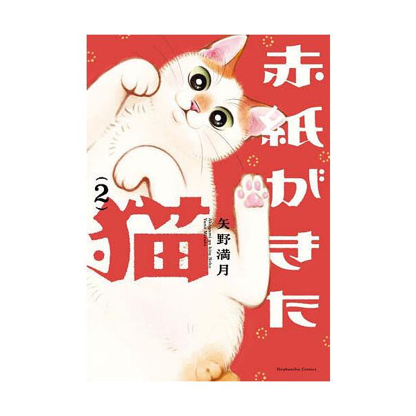 ※商品画像はイメージや仮デザインが含まれている場合があります。帯の有無など実際と異なる場合があります。出版社:芳文社発売日:2025年04月シリーズ名等:芳文社コミックス巻数:2巻キーワード:赤紙がきた猫２ 漫画 マンガ まんが あかがみが...