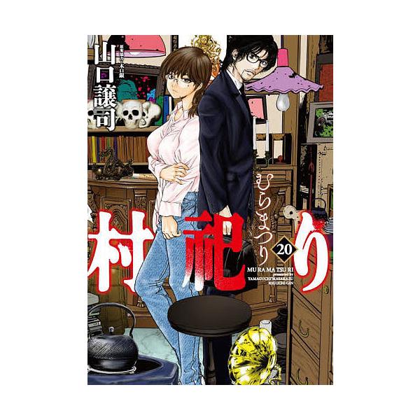 ※商品画像はイメージや仮デザインが含まれている場合があります。帯の有無など実際と異なる場合があります。出版社:芳文社発売日:2025年05月シリーズ名等:芳文社コミックスキーワード:村祀り２０ 漫画 マンガ まんが むらまつりにじゆう２０ほ...