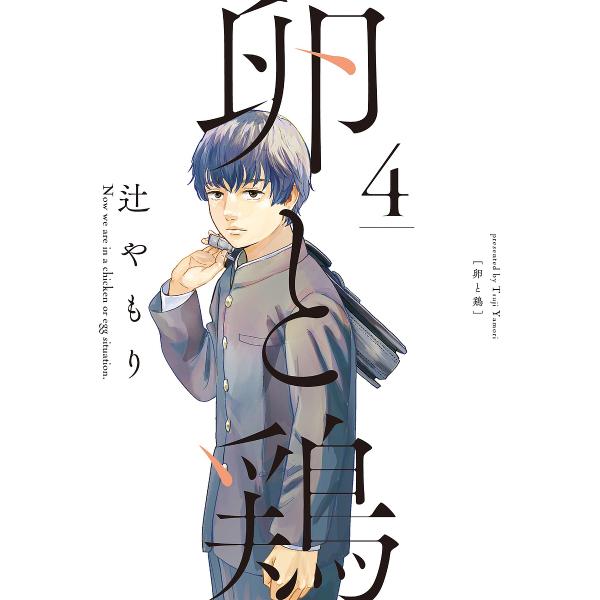 ※商品画像はイメージや仮デザインが含まれている場合があります。帯の有無など実際と異なる場合があります。出版社:芳文社発売日:2025年06月シリーズ名等:芳文社コミックス巻数:4巻キーワード:卵と鶏４ 漫画 マンガ まんが たまごとにわとり...