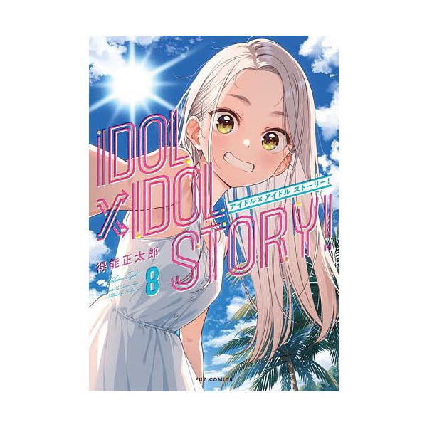 ※商品画像はイメージや仮デザインが含まれている場合があります。帯の有無など実際と異なる場合があります。出版社:芳文社発売日:2025年08月シリーズ名等:FUZcomics巻数:8巻キーワード:IDOL×IDOLSTORY！８ 漫画 マンガ...
