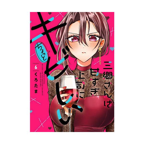 ※商品画像はイメージや仮デザインが含まれている場合があります。帯の有無など実際と異なる場合があります。出版社:芳文社発売日:2025年09月シリーズ名等:芳文社コミックス巻数:6巻キーワード:三郷さんは甘すぎ上司にちょっとキビし６ 漫画 マ...