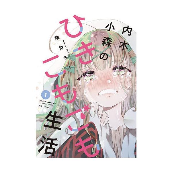 ※商品画像はイメージや仮デザインが含まれている場合があります。帯の有無など実際と異なる場合があります。出版社:芳文社発売日:2025年12月シリーズ名等:FUZ COMICSキーワード:内木小森のひきこもごも生活１ 漫画 マンガ まんが う...