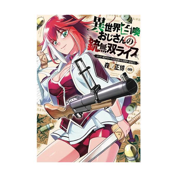 ※商品画像はイメージや仮デザインが含まれている場合があります。帯の有無など実際と異なる場合があります。出版社:芳文社発売日:2025年12月シリーズ名等:芳文社コミックスキーワード:異世界召喚おじさんの銃無双ライフ９ 漫画 マンガ まんが ...