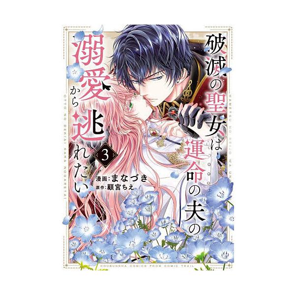 ※商品画像はイメージや仮デザインが含まれている場合があります。帯の有無など実際と異なる場合があります。出版社:芳文社発売日:2025年12月シリーズ名等:芳文社コミックス巻数:3巻キーワード:破滅の聖女は運命の夫の溺愛から逃れた３ 漫画 マ...