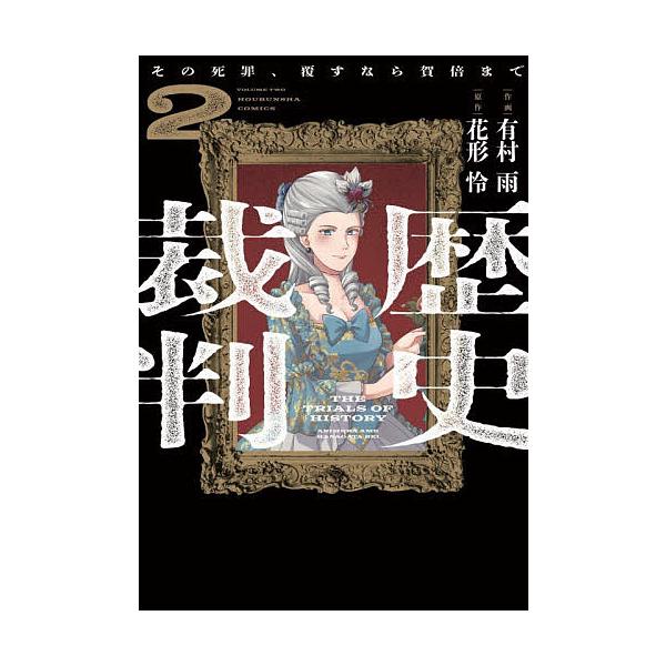 ※商品画像はイメージや仮デザインが含まれている場合があります。帯の有無など実際と異なる場合があります。出版社:芳文社発売日:2026年01月シリーズ名等:芳文社コミックス巻数:2巻キーワード:歴史裁判２ 漫画 マンガ まんが れきしさいばん...