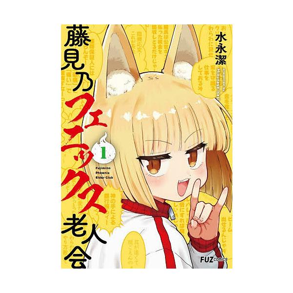 ※商品画像はイメージや仮デザインが含まれている場合があります。帯の有無など実際と異なる場合があります。出版社:芳文社発売日:2026年02月シリーズ名等:FUZ COMICSキーワード:藤見乃フェニックス老人会１ 漫画 マンガ まんが ふじ...