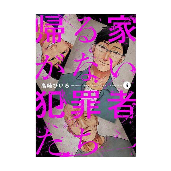 ※商品画像はイメージや仮デザインが含まれている場合があります。帯の有無など実際と異なる場合があります。出版社:芳文社発売日:2026年02月シリーズ名等:芳文社コミックス巻数:4巻キーワード:帰る家がない犯罪者たち４ 漫画 マンガ まんが ...