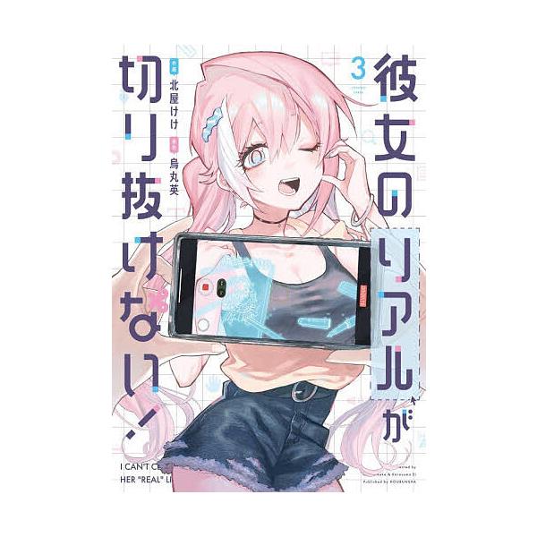 ※商品画像はイメージや仮デザインが含まれている場合があります。帯の有無など実際と異なる場合があります。出版社:芳文社発売日:2026年02月シリーズ名等:芳文社コミックスキーワード:彼女のリアルが切り抜けない！３ 漫画 マンガ まんが かの...