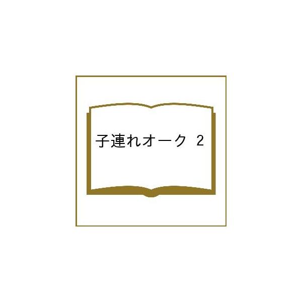 【発売日：2026年02月14日】※商品画像はイメージや仮デザインが含まれている場合があります。帯の有無など実際と異なる場合があります。出版社:芳文社発売日:2026年02月14日シリーズ名等:芳文社コミックス巻数:2巻キーワード:子連れオ...