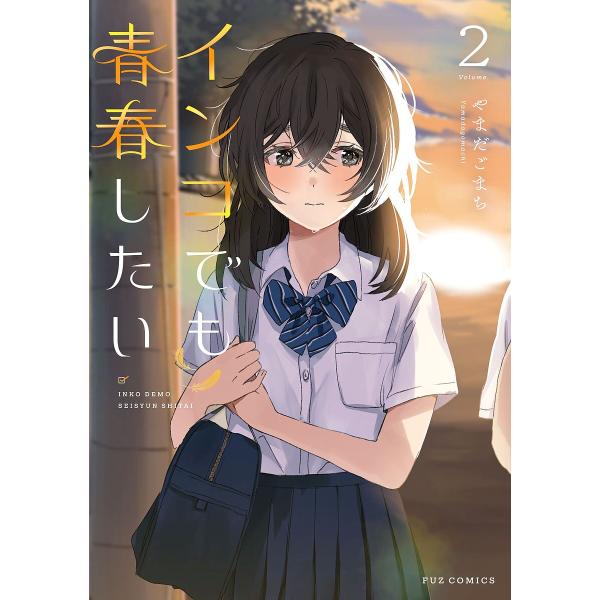 【発売日：2026年03月02日】※商品画像はイメージや仮デザインが含まれている場合があります。帯の有無など実際と異なる場合があります。出版社:芳文社発売日:2026年03月02日シリーズ名等:芳文社コミックス巻数:2巻キーワード:インコで...