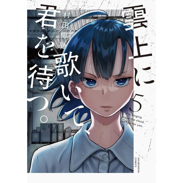 【発売日：2026年03月13日】※商品画像はイメージや仮デザインが含まれている場合があります。帯の有無など実際と異なる場合があります。出版社:芳文社発売日:2026年03月13日シリーズ名等:芳文社コミックス巻数:5巻キーワード:雲上に歌...