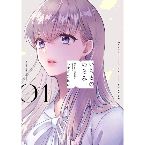 【発売日：2026年03月13日】※商品画像はイメージや仮デザインが含まれている場合があります。帯の有無など実際と異なる場合があります。出版社:芳文社発売日:2026年03月13日シリーズ名等:芳文社コミックスキーワード:いちるののぞみ１ ...