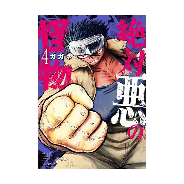 ※商品画像はイメージや仮デザインが含まれている場合があります。帯の有無など実際と異なる場合があります。出版社:芳文社発売日:2026年04月シリーズ名等:FUZ COMICS巻数:4巻キーワード:絶対悪の怪物４ 漫画 マンガ まんが ぜつた...