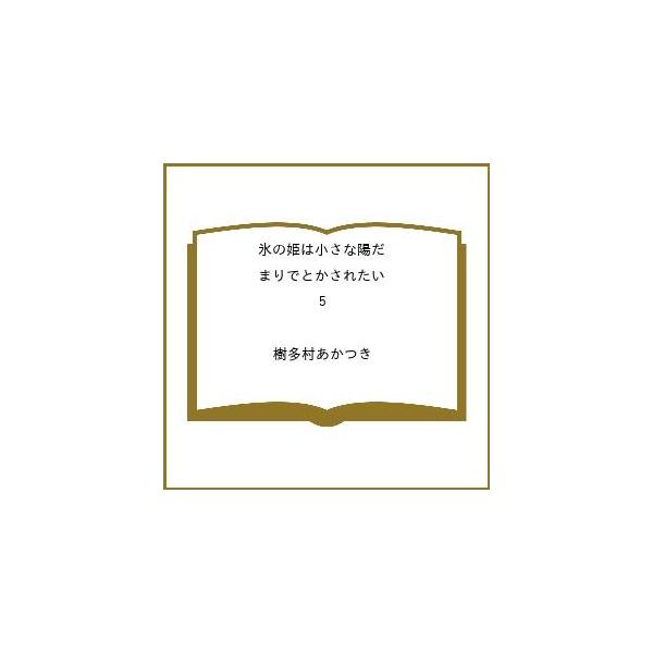 【発売日：2026年04月14日】※商品画像はイメージや仮デザインが含まれている場合があります。帯の有無など実際と異なる場合があります。樹多村あかつき出版社:芳文社発売日:2026年04月14日シリーズ名等:芳文社コミックスキーワード:氷の...