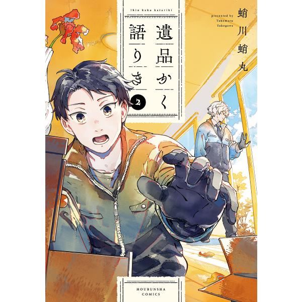 【発売日：2026年04月14日】※商品画像はイメージや仮デザインが含まれている場合があります。帯の有無など実際と異なる場合があります。出版社:芳文社発売日:2026年04月14日シリーズ名等:芳文社コミックス巻数:2巻キーワード:遺品かく...