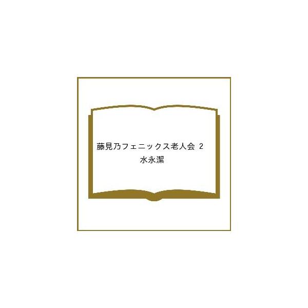 【発売日：2026年04月28日】※商品画像はイメージや仮デザインが含まれている場合があります。帯の有無など実際と異なる場合があります。水永潔出版社:芳文社発売日:2026年04月28日シリーズ名等:FUZコミックスキーワード:藤見乃フェニ...